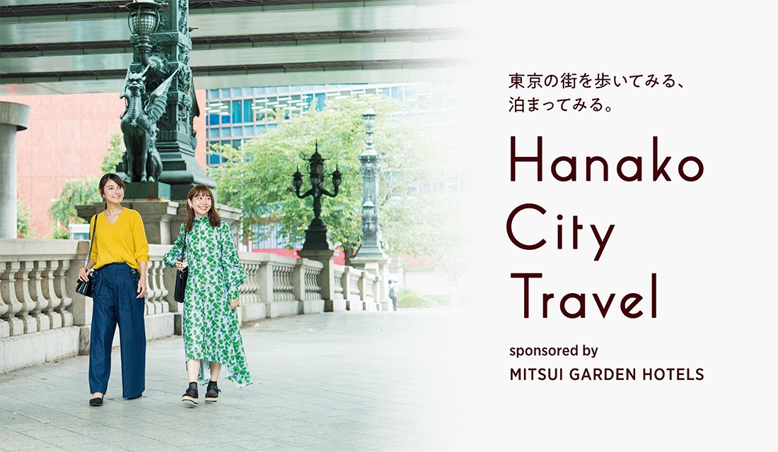 Hanako City Travel「東京の街を歩いてみる、泊まってみる」 | Hanako Web