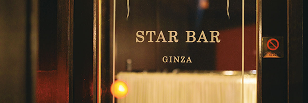 STAR BAR GINZA | Hanako Web