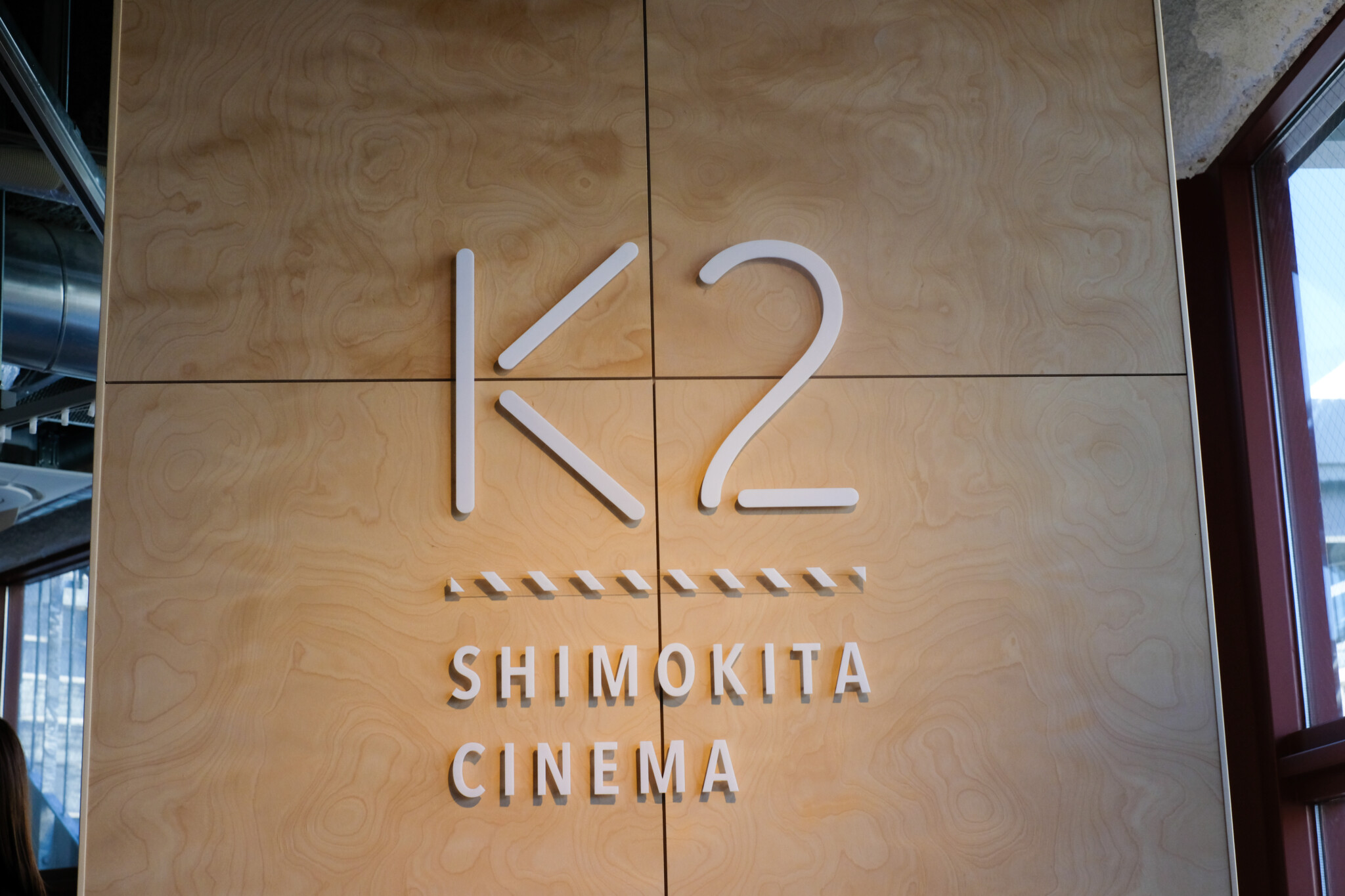 下北沢にまちのラウンジ〈（tefu）lounge〉が登場！ | Hanako Web