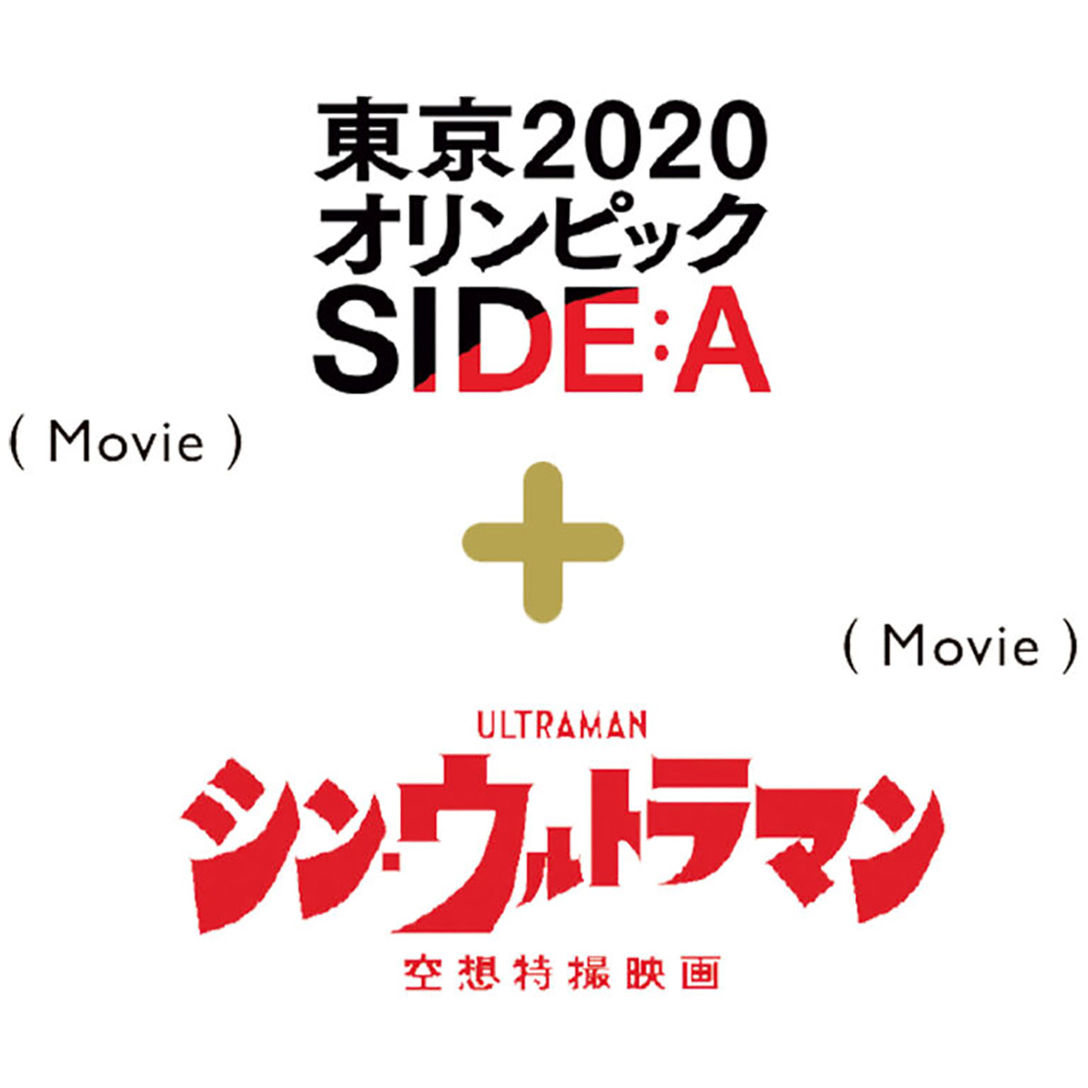 カルチャー発ソーシャル行 Meet #4／東京2020オリンピック SIDE：A＋シン・ウルトラマン | Hanako Web