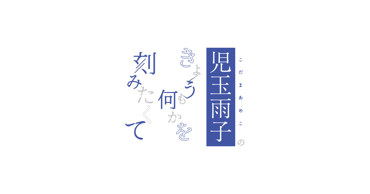 児玉雨子のきょうも何かを刻みたくて｜Menu #6 | Hanako Web