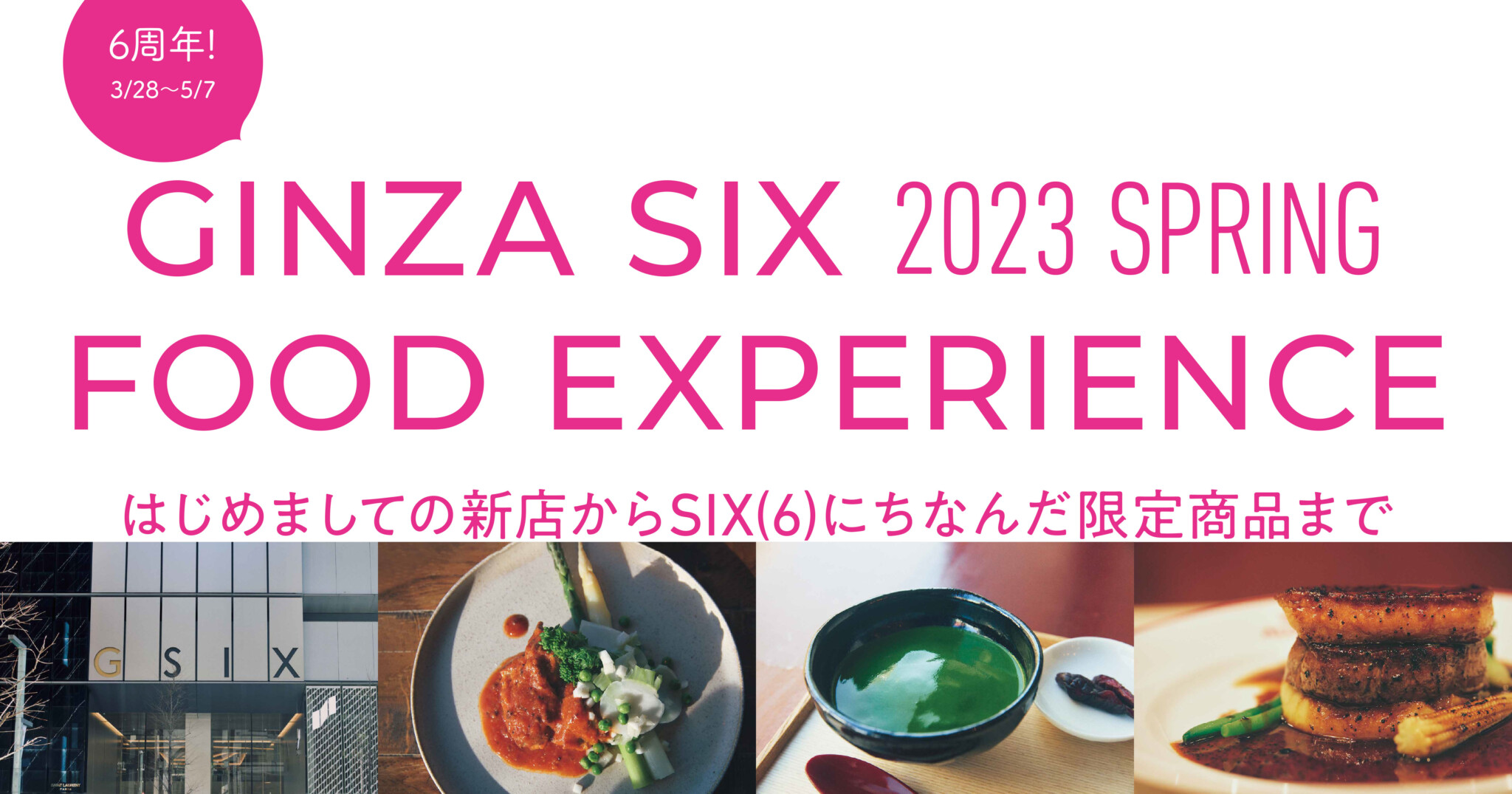 GINZA SIX FOOD 2023 SPRING EXPERIENCE | Hanako Web