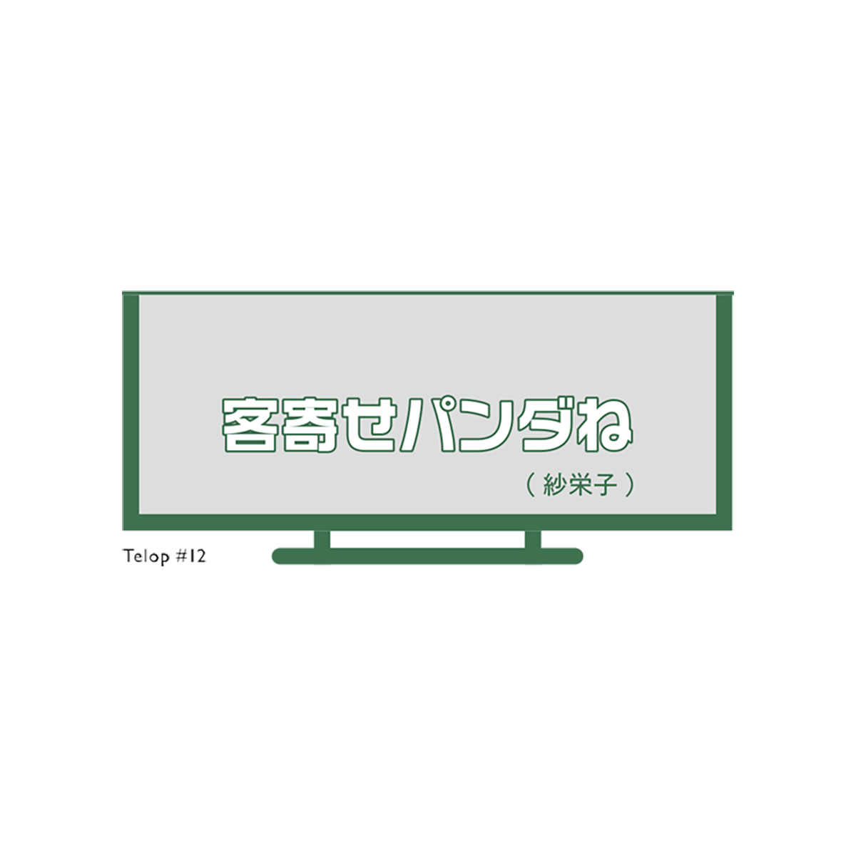 神はテロップに宿る12話｜紗栄子 | Hanako Web