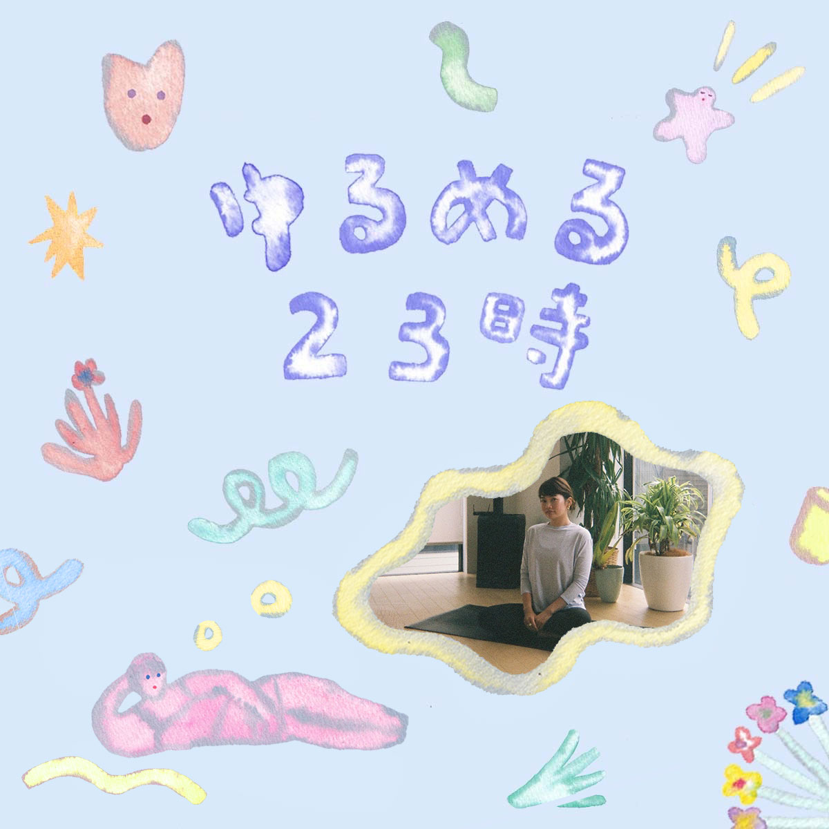 「ゆるめる23時」#1 YUNO TAKEMURAさんに教わるヨガ | Hanako Web