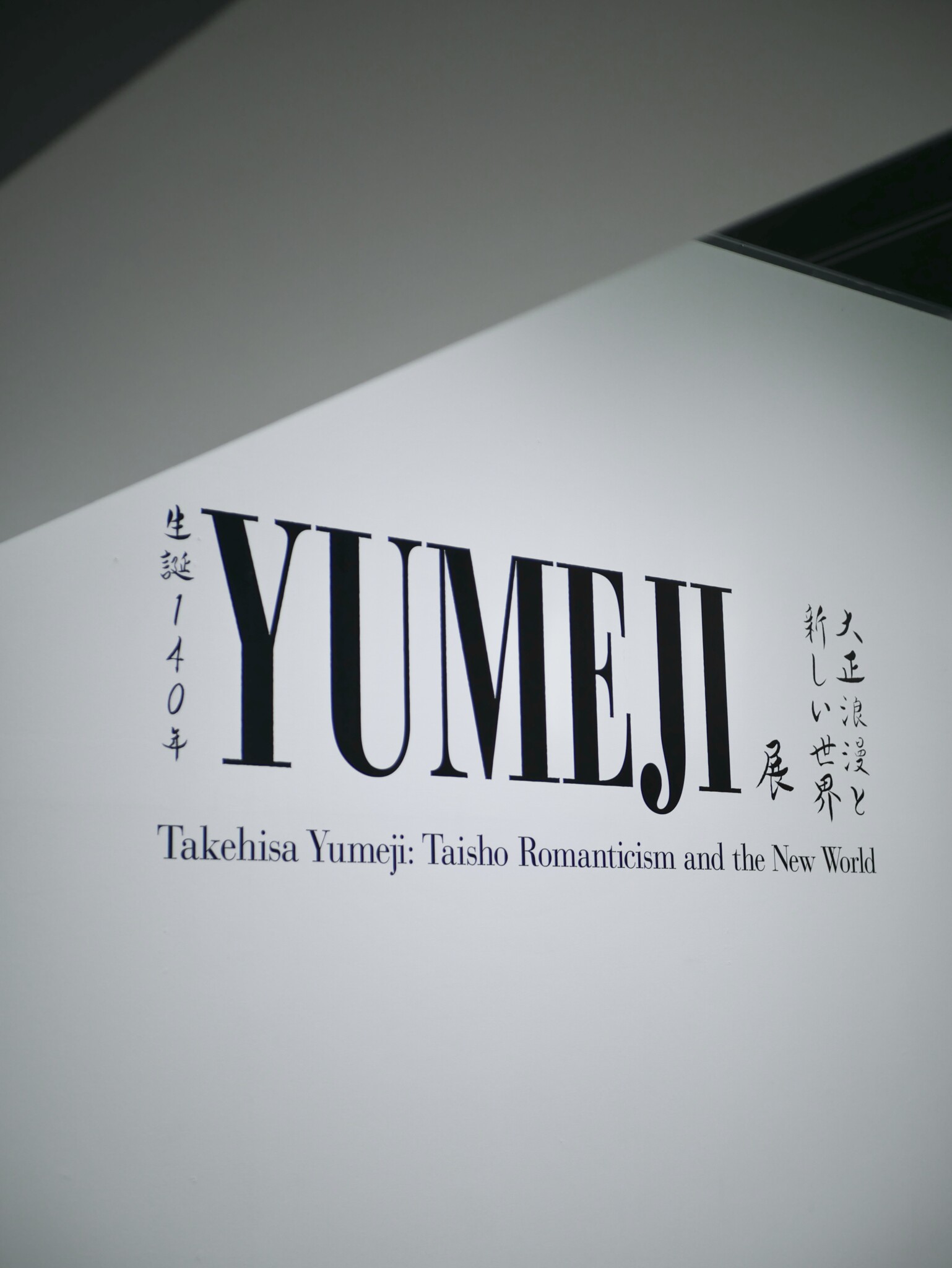夢二の描く女性たちは美しい所作が想像できる。『生誕140年 YUMEJI展 大正浪漫と新しい世界』東京都庭園美術館 | Hanako Web